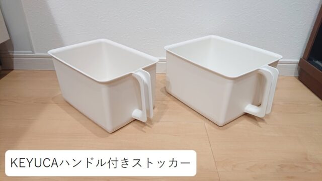 KEYUCAのハンドル付きストッカーが最高すぎた【ダイソーやニトリとの比較】 | のちぐらし